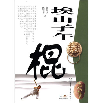 中国民间武术丛书：埃山子午棍（附DVD光盘）