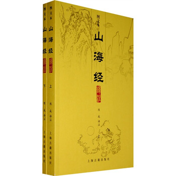 山海经  上下册9787532550432上海古籍