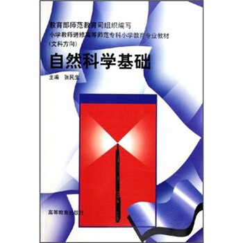 自然科学基础9787040062878