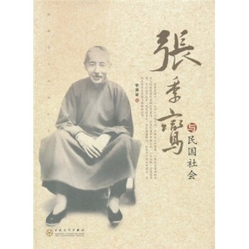 张季鸾与民国社会