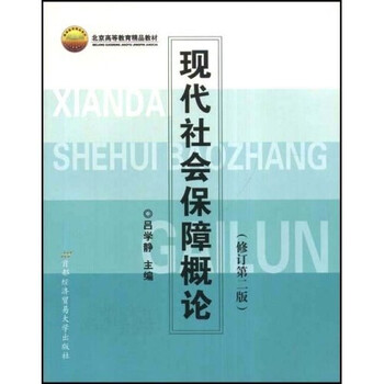  现代社会保障概论（修订第二版）9787563812424首都经贸