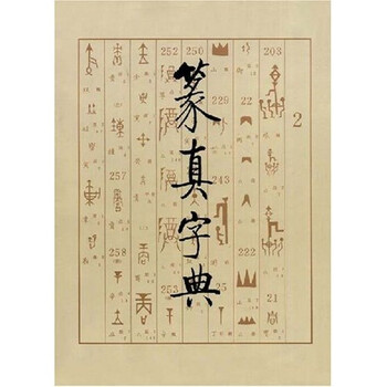 篆真字典