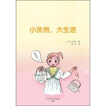 正版 小洗剂，大生活9787538159790