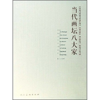 当代画坛八大家