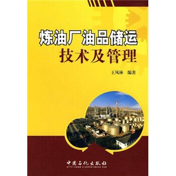   炼油厂油品储运技术及管理9787511402394中国石化