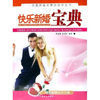 {正版新书}快乐新婚宝典9787802022416