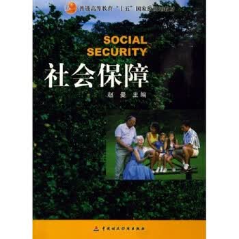   社会保障9787500590552中国财政经济