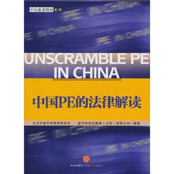 中国PE的法律解读 中信出版社