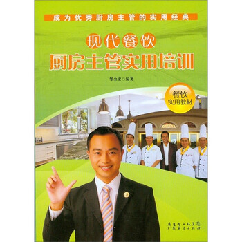 现代餐饮厨房主管实用培训9787545409673