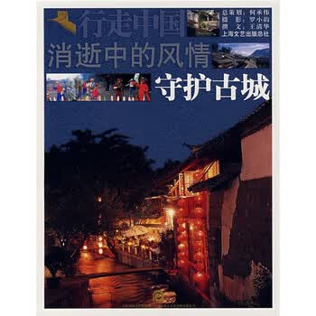 正版 行走中国：消逝中的风情-守护古城9787806859131