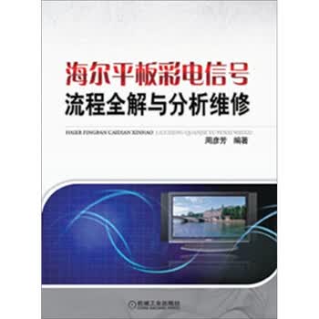   海尔平板彩电信号流程全解与分析维修9787111358541机械工业