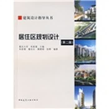 建筑设计指导丛书：居住区规划设计（第2版）（附光盘）