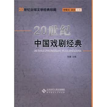 20世纪中国戏剧经典