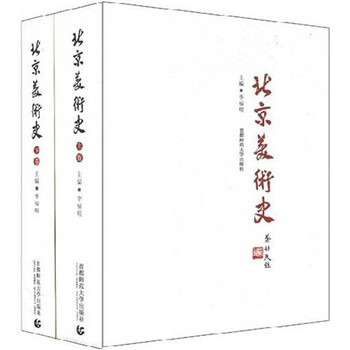 北京美术史（套装上下卷）
