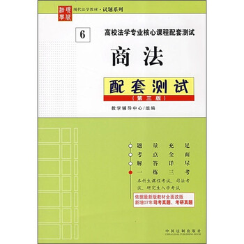   商法配套测试9787509306000中国法制