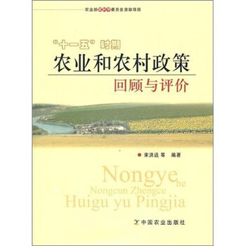 “十一五”时期农业和农村政策回顾与评价