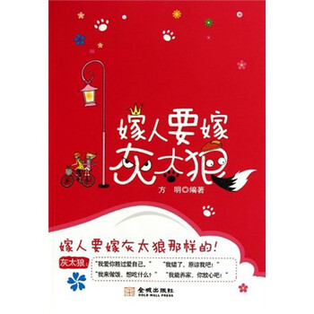 {正版新书}嫁人要嫁灰太狼9787802515956