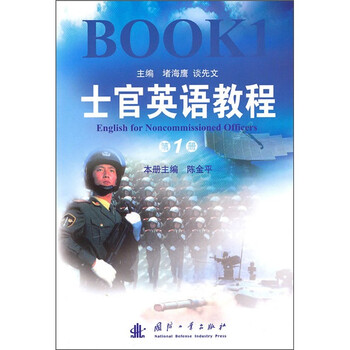 士官英语教程:第1册:Book9787118071566国防工业