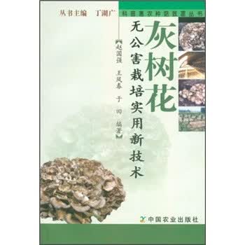 灰树花无公害栽培实用新技术