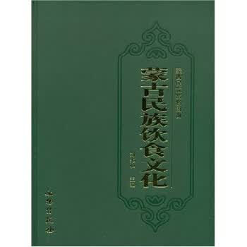 蒙古民族文物图鉴:蒙古民族饮食文化