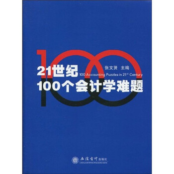 21世纪100个会计学难题