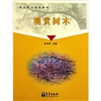 观光农业系列教材：观赏树木