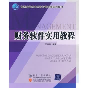 财务软件实用教程9787811238129