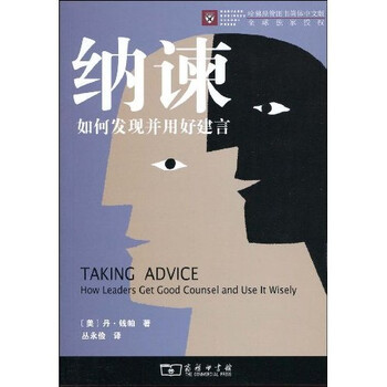 纳谏：如何发现并用好建言