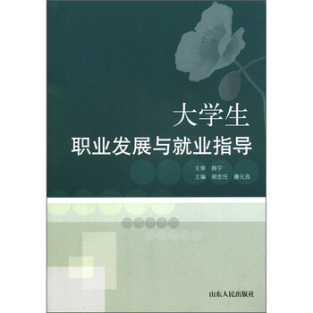 大学生职业发展与就业指导