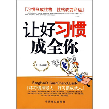 让好习惯成全你9787801797520中国致公