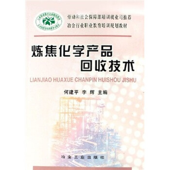 冶金行业职业教育培训规划教材：炼焦化学产品回收技术