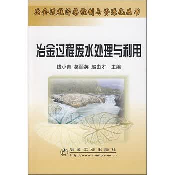 冶金过程废水处理与利用