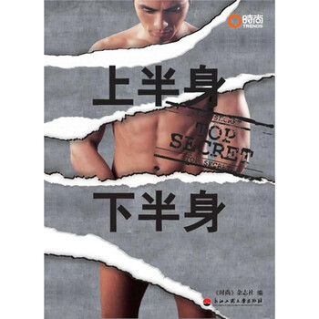 [正版新书]上半身，下半身9787811403527浙江工商大学
