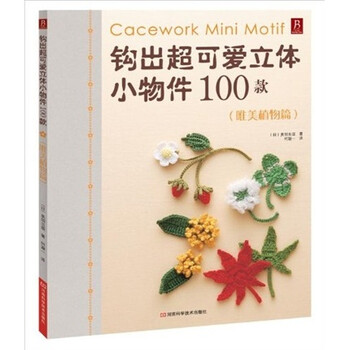 钩出超可爱立体小物件100款：唯美植物篇