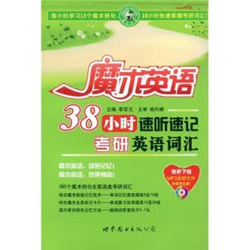 魔术英语：38小时速听速记考研英语词汇