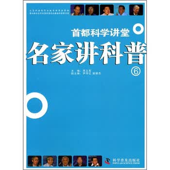 首都科学讲堂：名家讲科普6