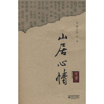 {正版新书}山居心情9787539928814