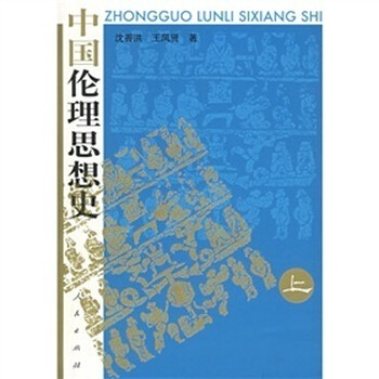 中国伦理思想史（全3册）9787010053073