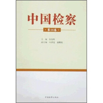 中国检察（第18卷）