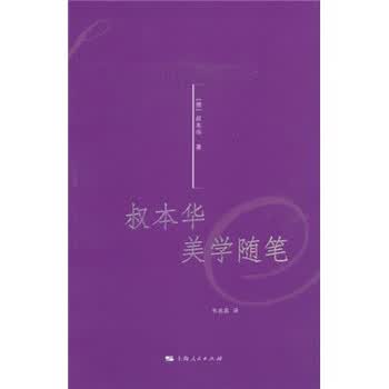 叔本华美学随笔
