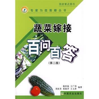 蔬菜嫁接百问百答（第2版）