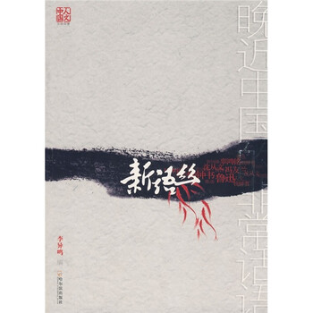   新语丝9787807533979哈尔滨