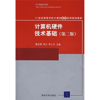计算机硬件技术基础9787302177081清华大学曹岳辉，李力，李小兰主编
