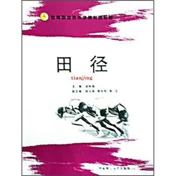 体育职业技术学院系列教材：田径