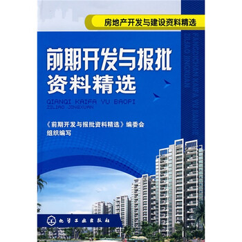 前期开发与报批资料精选9787122027221化学工业