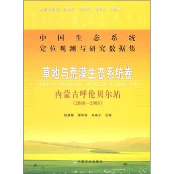 中国生态系统定位观测与研究数据集·草地与荒漠生态系统卷：内蒙古呼伦贝尔站（2006-2008）