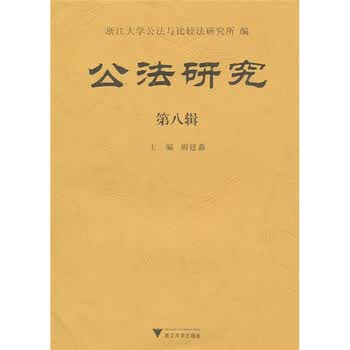 【正版新书】公法研究[  第八辑]   9787308077392