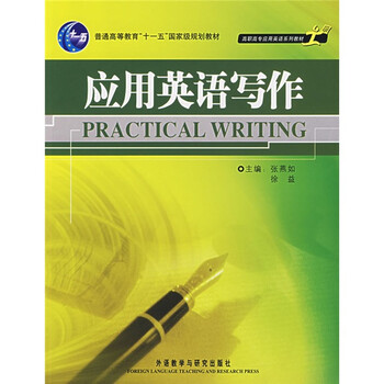   应用英语写作(高职高专应用英语系列教材)9787560064802外研社