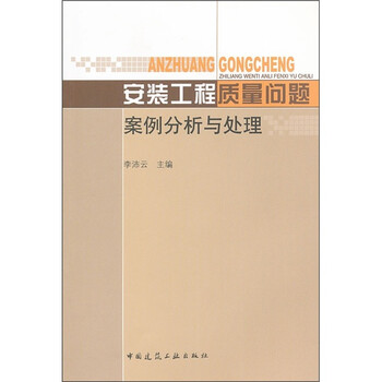 安装工程质量问题案例分析与处理