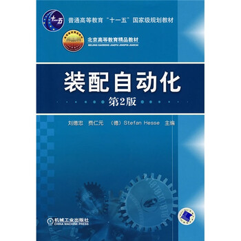 装配自动化（第2版）/普通高等教育“十一五”国家级规划教材